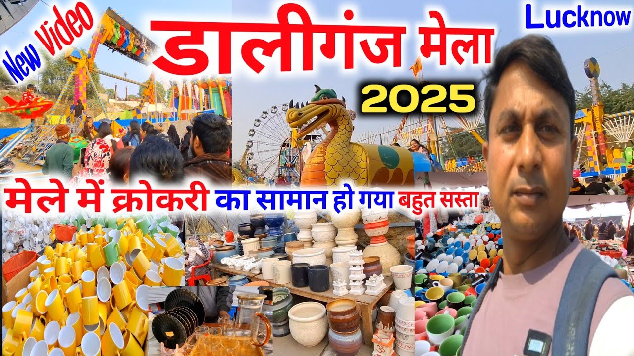 Daliganj Katki Mela 2025 |डालीगंज बुडक्की मेले में क्रोकरी हो गया बहुत ...