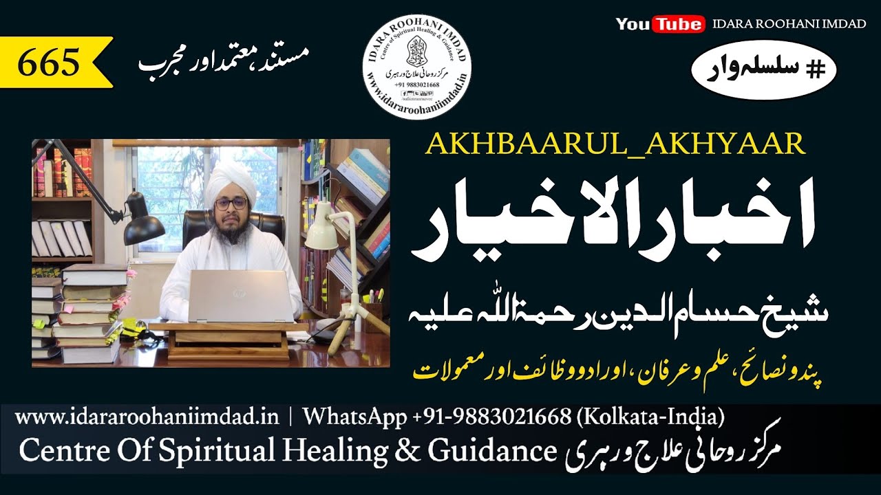 SHAIKH HISAMUDDIN | AKHBAARUL AKHYAAR #2 اخبار الاخیار | SUFI IMRAN RAZVEE SB | IDARA ROOHANI ...