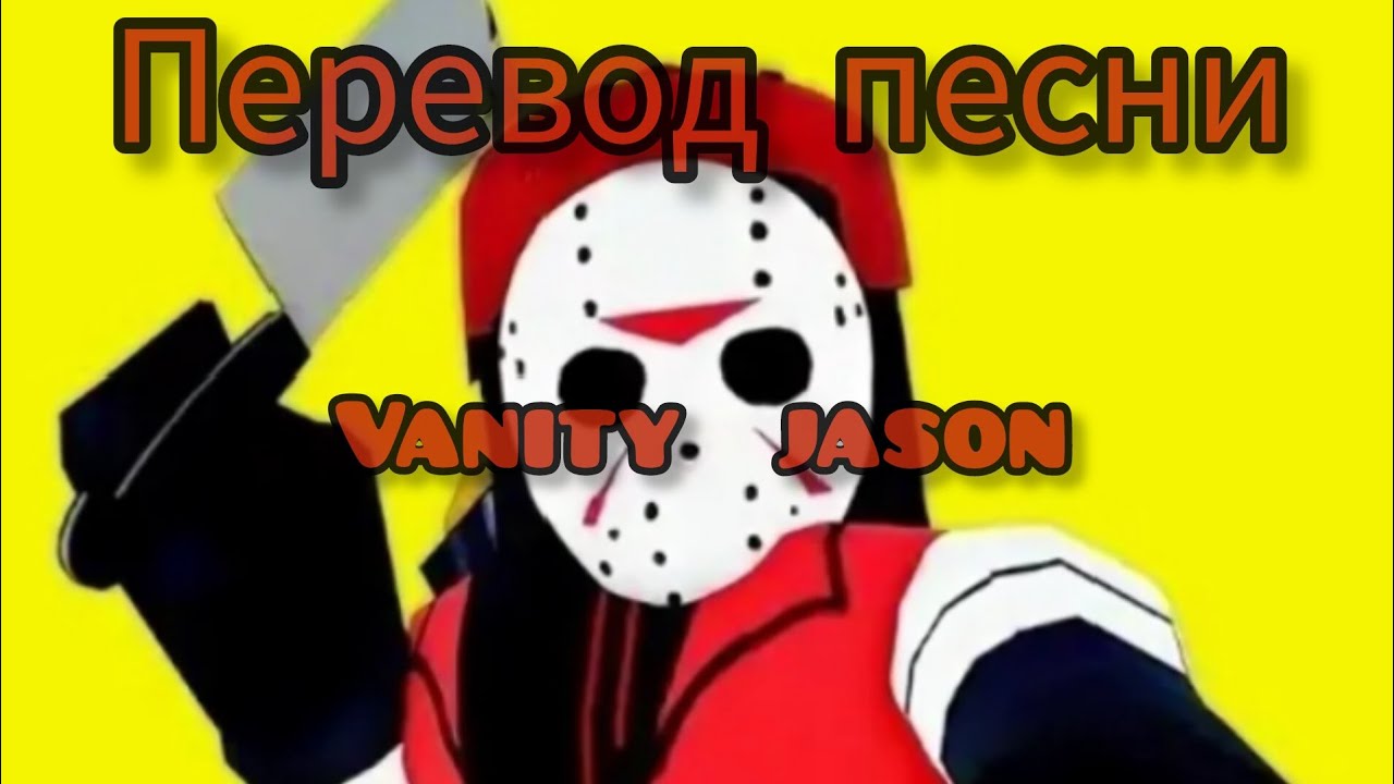 Перевод песни vanity jason (forsaken) #roblox - YouTube