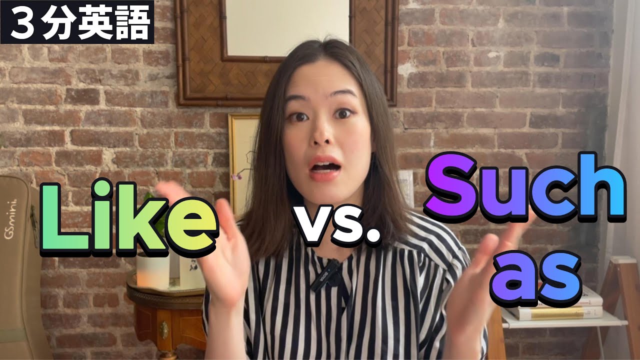 のような」という意味に使う場合、”Like”と”Such as”の違い｜3分英語 - YouTube