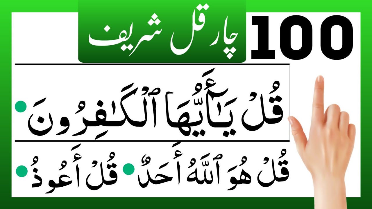 4 qul | 4 qul surah | qul surah 4 | Most beautiful quran recitation ...