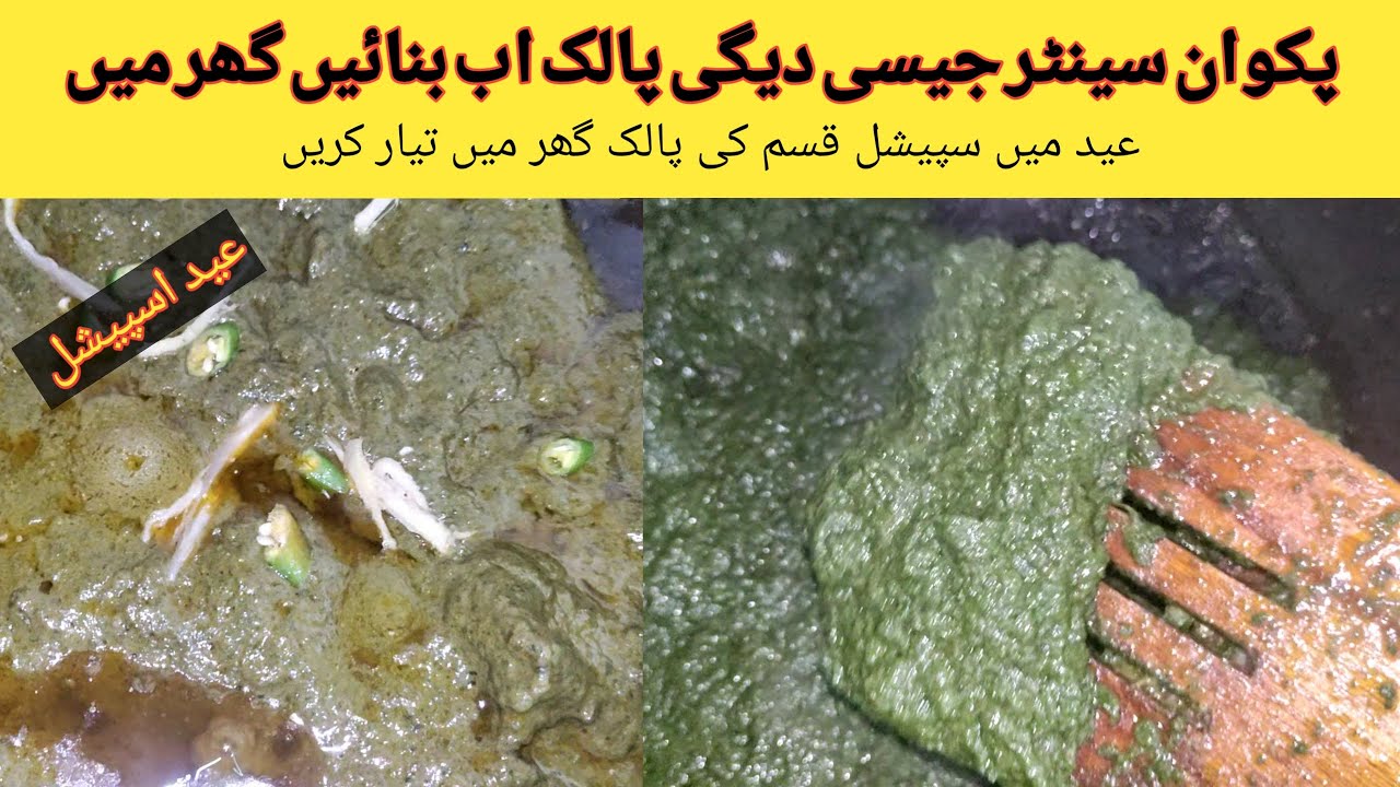 Palak Gosht Recipe -Mutton Palak Recipe - Eid Special Recipe - Azwa Ali ...