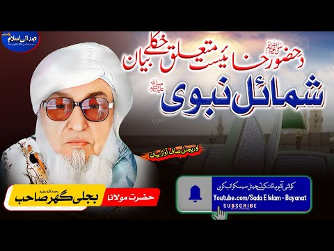 Molana Bijli gar sahib pashto Bayan | Shamayel Nabi S.A  | molana bijl | دَ حضورﷺ حُسن مبارک  بیان