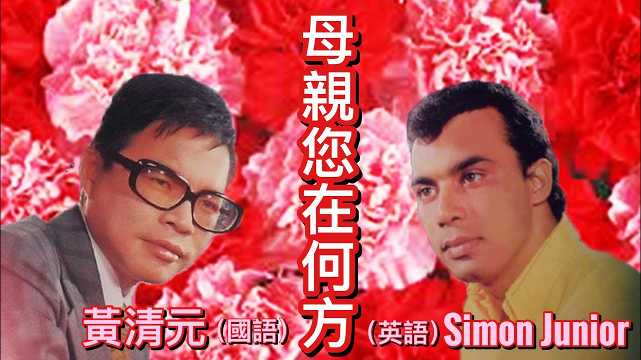 《母親您在何方》中英文版: 黃清元 & Simon Junior (西門魯尼) - YouTube