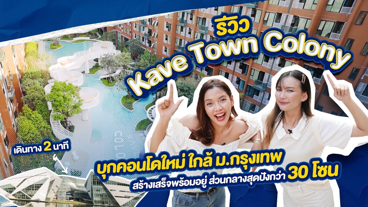 รีวิวคอนโดใหม่ใกล้ ม.กรุงเทพ สร้างเสร็จพร้อมอยู่ พร้อมส่วนกลางสุดปังกว่า 30 โซน | Kave Town ...