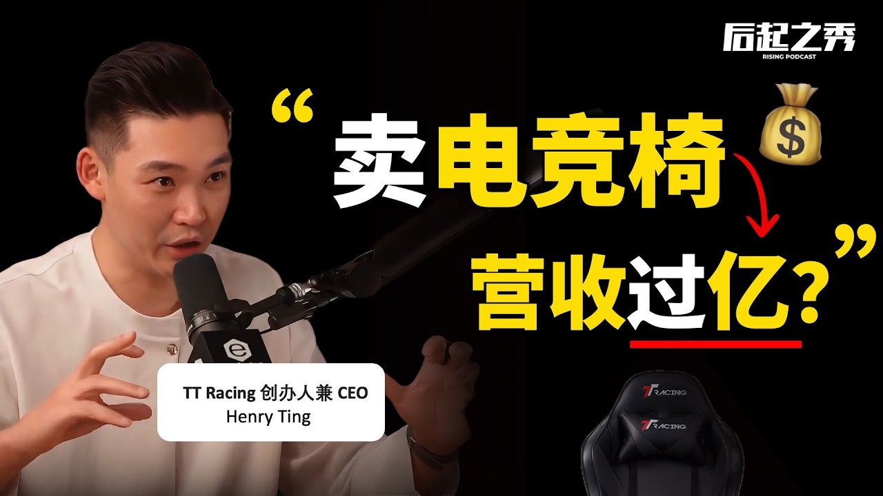 25岁创业，电竞椅卖到全世界营收过亿 他做对了什么？- TT Racing 创办人CEO Henry Ting - YouTube