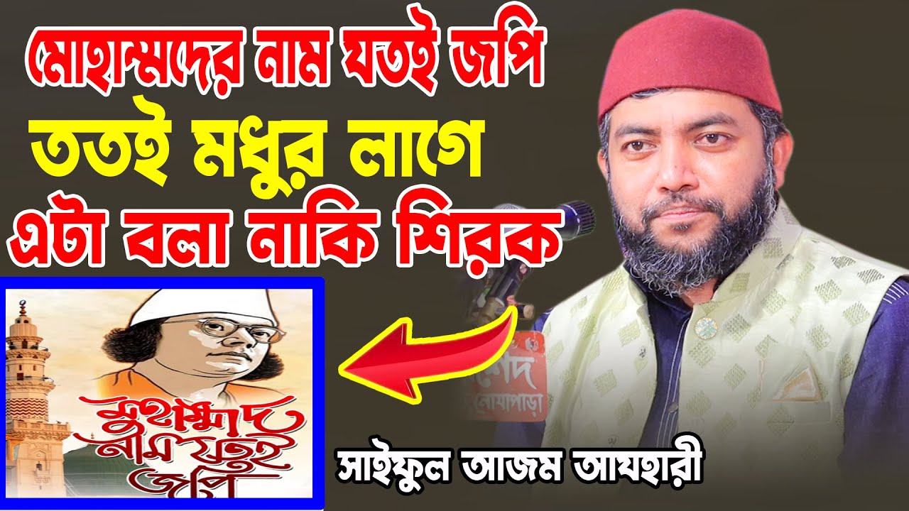 মোহাম্মদের নাম যতই জপি ততই মধুর লাগে এটা বলা নাকি শিরক । Saiful Azam Al ...