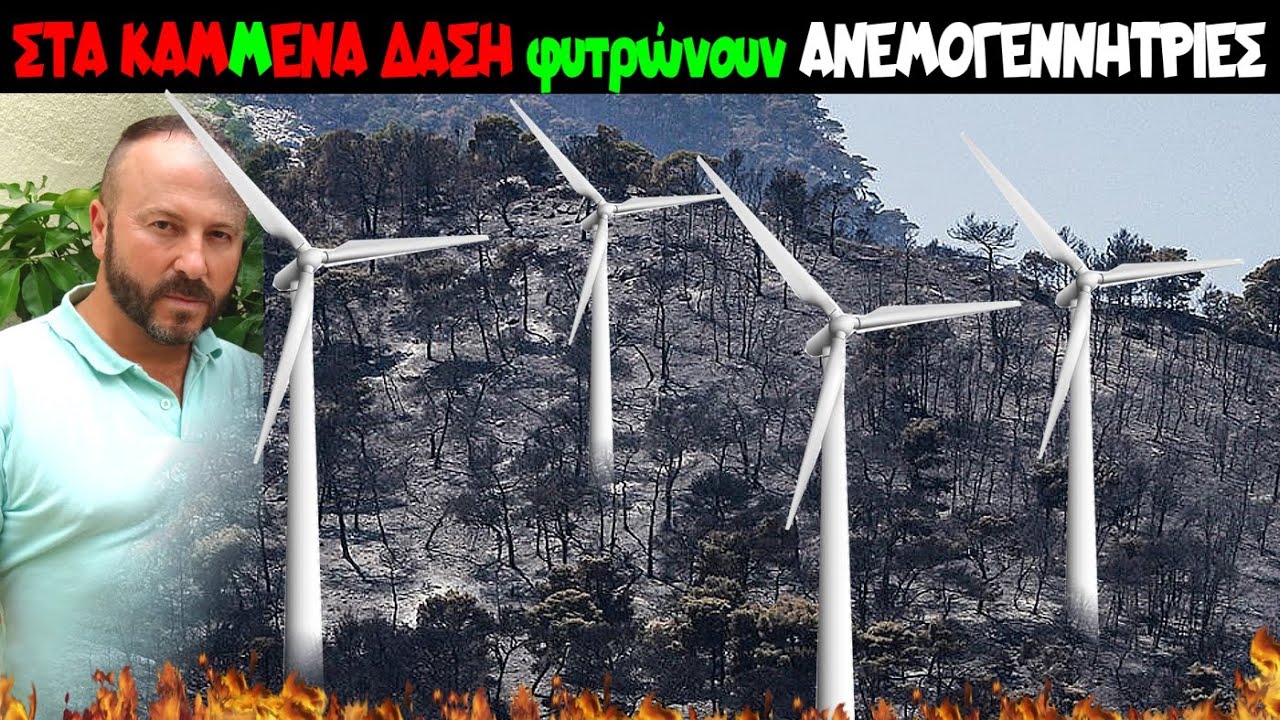 Στα ΚΑΜΜΕΝΑ δάση ΦΥΤΡΩΝΟΥΝ ανεμογεννήτριες!!! - YouTube