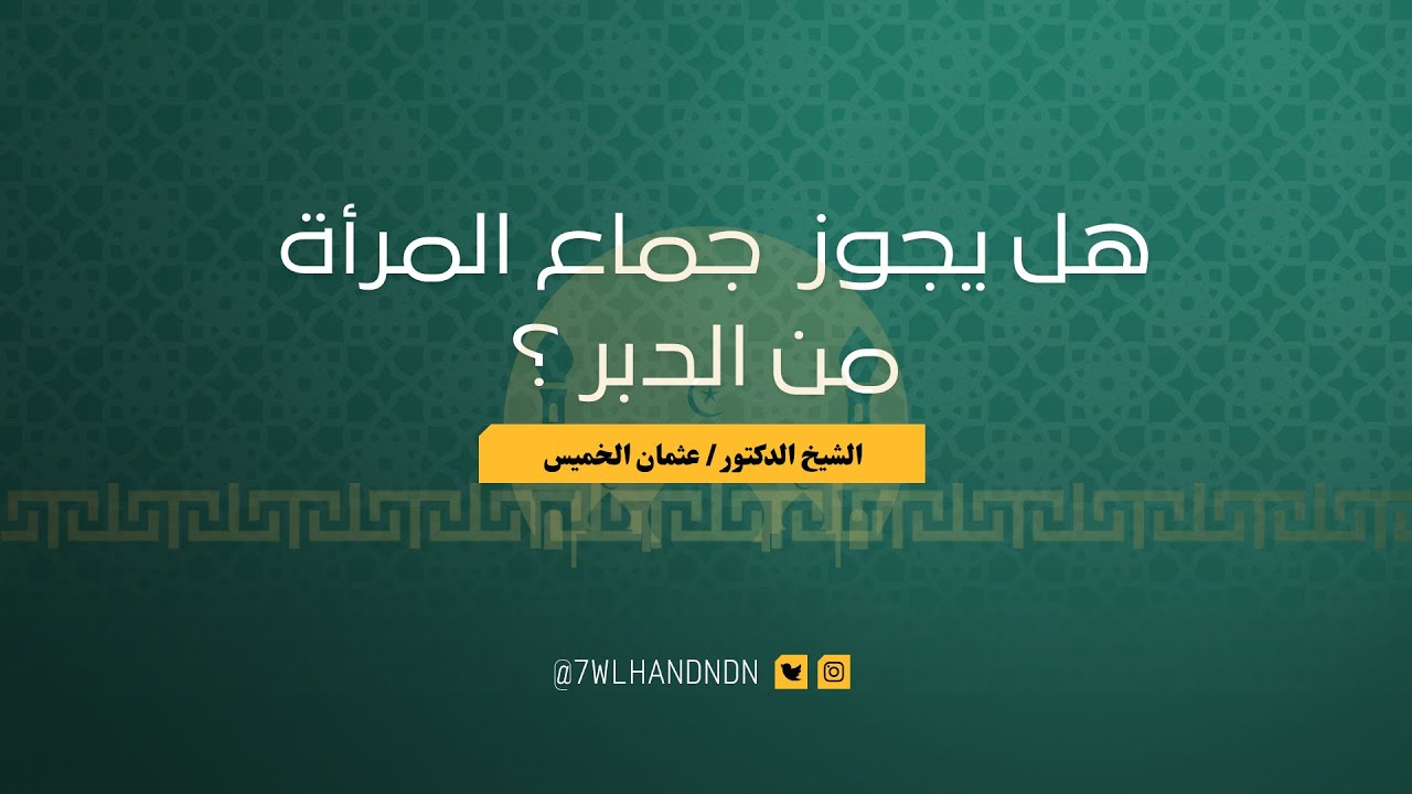 هل يجوز جماع المرأة من الدبر ؟ الشيخ الدكتور عثمان الخميس Youtube