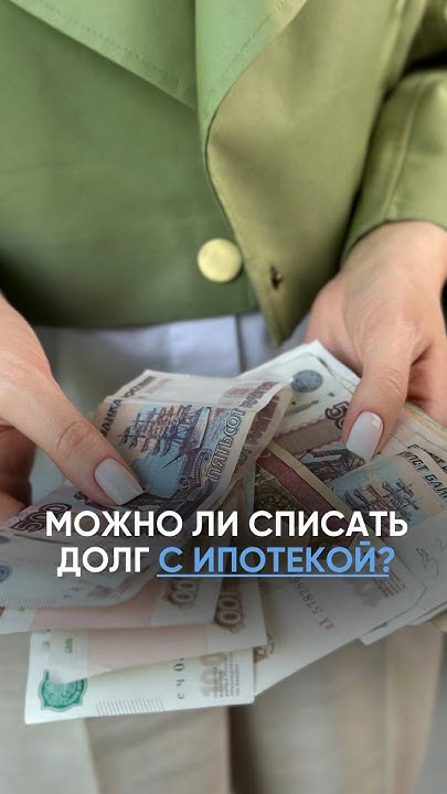 Можно ли списать долг с ипотекой Youtube