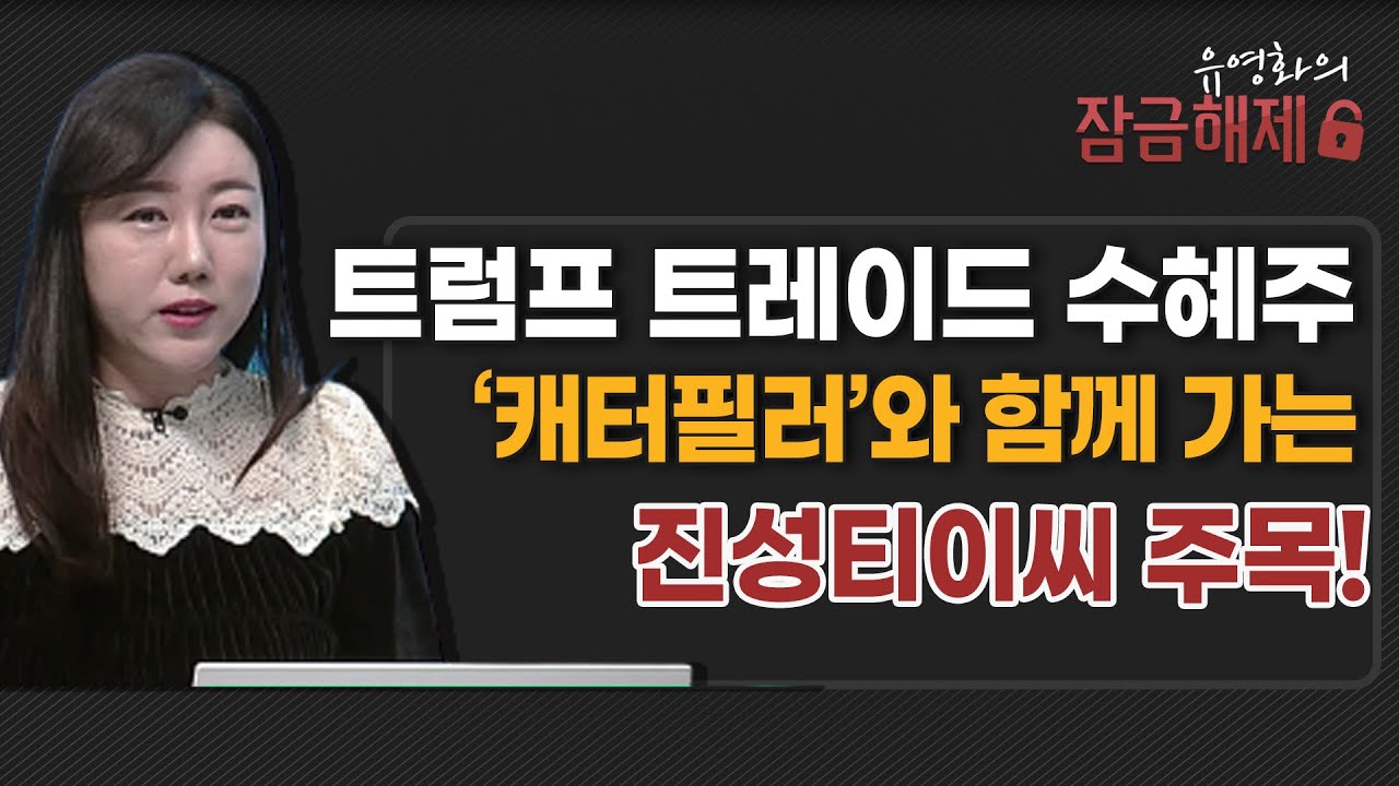 유영화의 잠금해제 트럼프 트레이드 수혜주 캐터필러와 함께 가는 진성티이씨 주목 머니투데이방송 증시 증권
