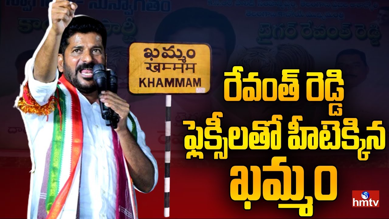 రేవంత్ రెడ్డి ఫ్లెక్సీలతో హీటెక్కిన ఖమ్మం | Revanth Reddy Flex Banners ...