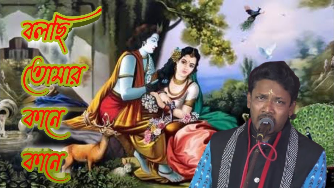 Bolchi Tomar Kane Kane Hare Krishna sure | বলছি তোমার কানে কানে হরে কৃষ্ণ সুরে | Subhash Das ...