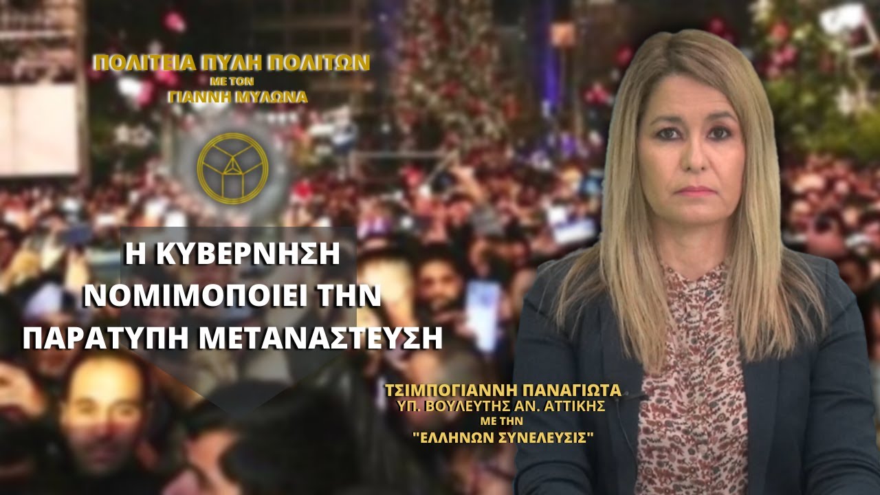 Η ΚΥΒΕΡΝΗΣΗ ΝΟΜΙΜΟΠΟΙΕΙ ΤΗΝ ΠΑΡΑΤΥΠΗ ΜΕΤΑΝΑΣΤΕΥΣΗ - YouTube