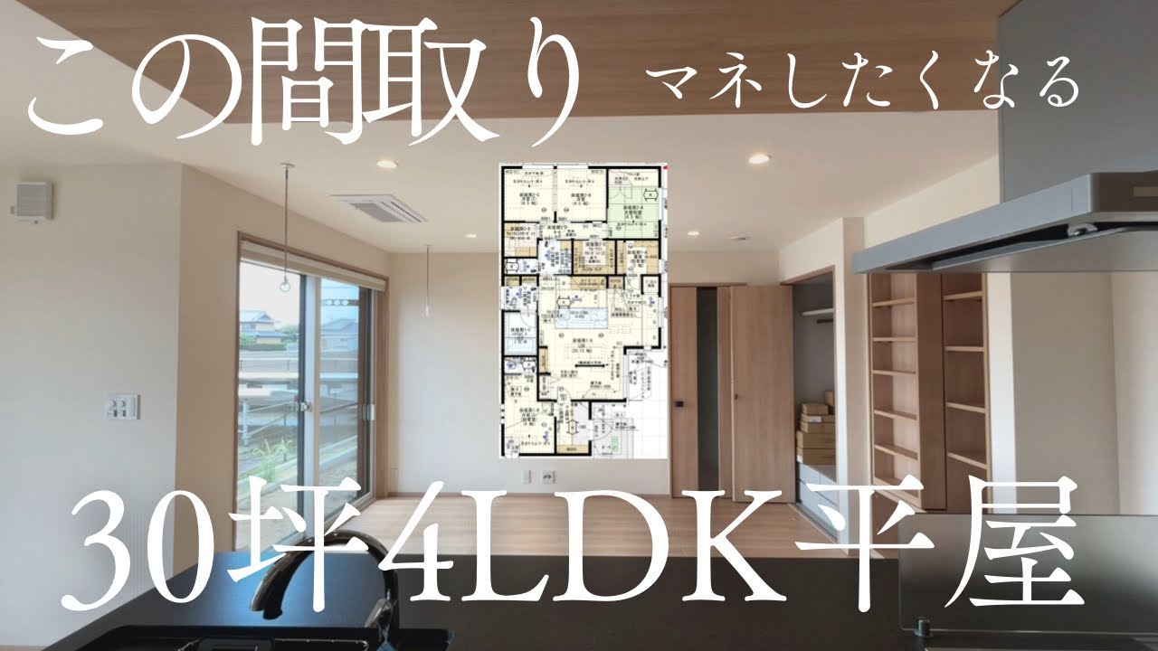 【図面付き】30坪4LDK平屋｜暮らしやすい間取り＆動線アイデア｜一条工務店グランスマート リアル実例 - YouTube