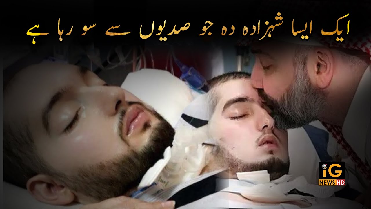 Sleeping Prince In Saudi Arabia 💔 🇸🇦 | Heart touching story | 17 years ...