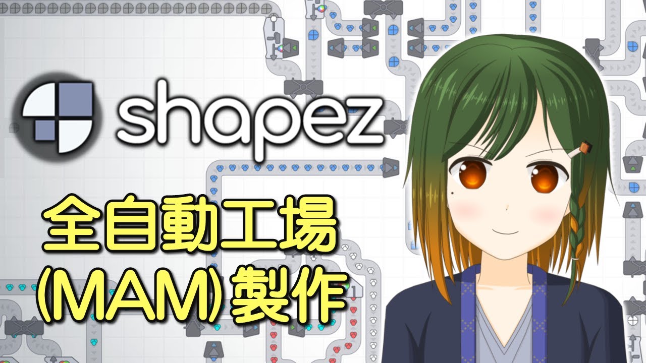【Shapez】 全自動工場(MAM)を作る配信 【 豊穣ミノリ 】 - YouTube