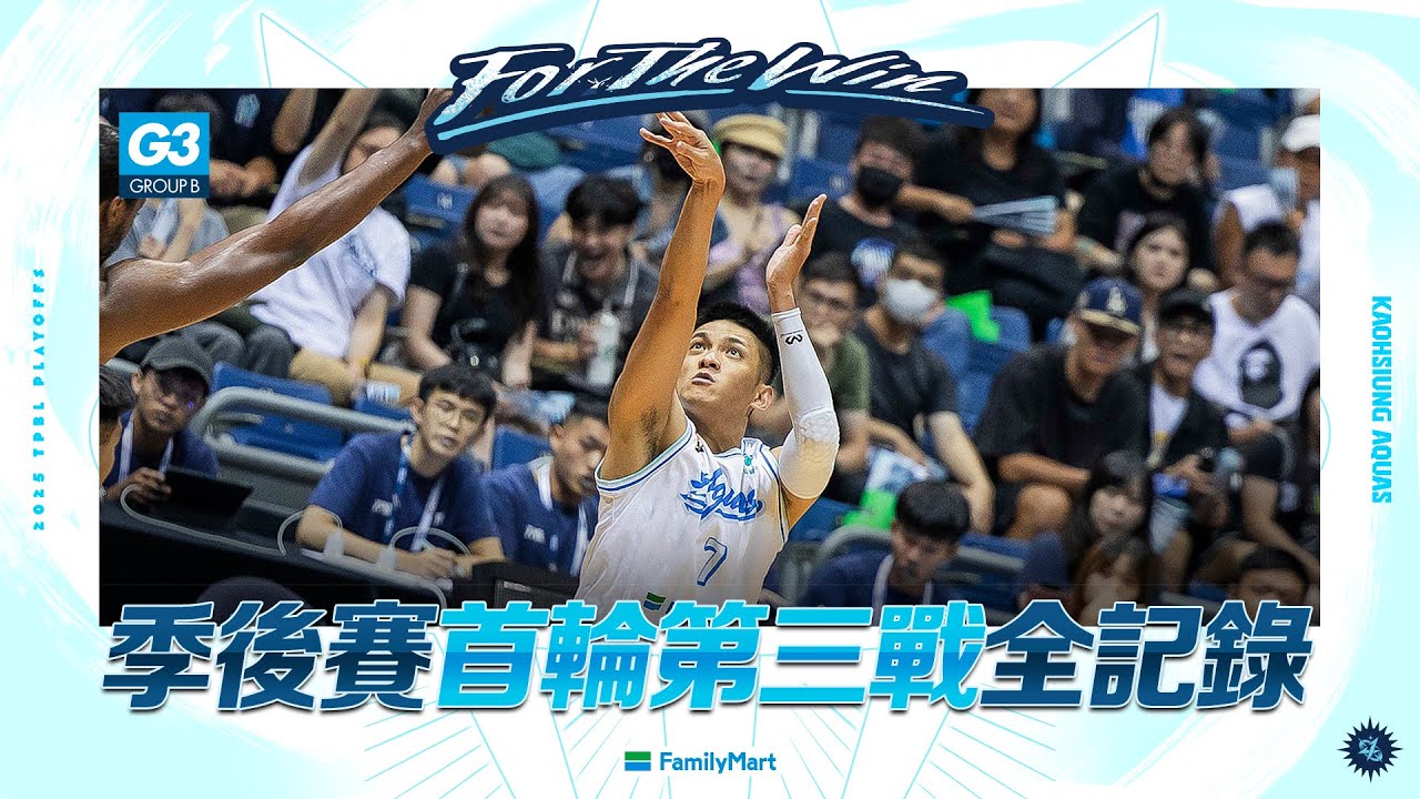 《季後賽首輪 GAME3》Playoffs Game Recap 2025.06.04 #高雄全家海神 #KTownAquas # ...