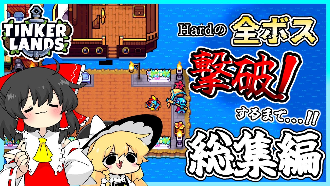 【tinker lands】Hardの全ボス撃破するまで 総集編 【ゆっくり実況】 - YouTube