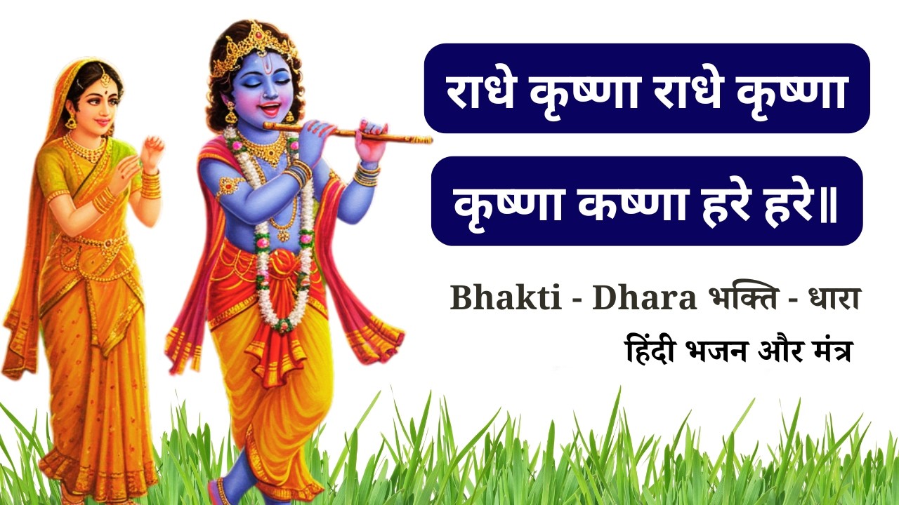 Radhe Krishna Hare Hare | राधे कृष्णा हरे हरे | Radhe Krishna Bhajan ...