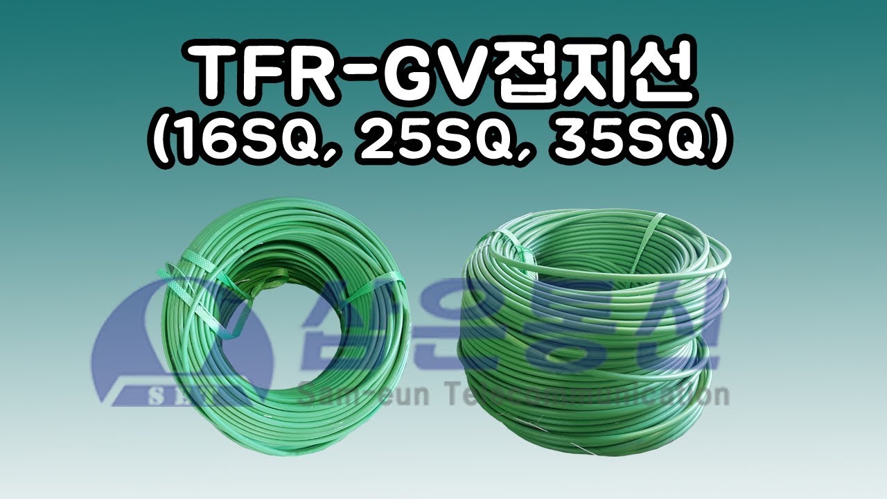 TFR GV접지선 제품영상 - YouTube