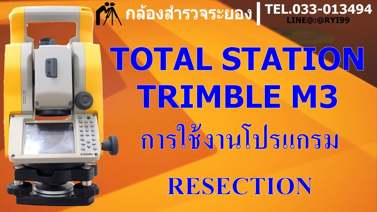 การใช้งานฟังก์ชั่นโปแกรม Resection กล้อง Total Station Trimble M3 - YouTube