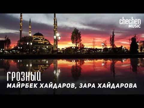 Майрбек Хайдаров, Зара Хайдарова - Грозный | KAVKAZ MUSIC CHECHNYA