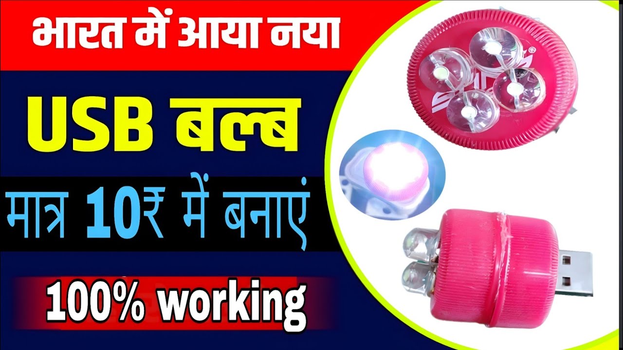 5 volt DC amazing light//5 V LED bulb Kaise banaye//How to LED light ...