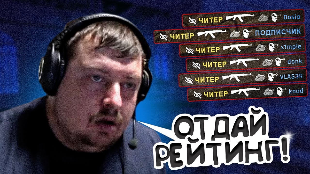 DOSIA ПОПАЛСЯ ПРОТИВ ЧИТЕРОВ В CS2 - YouTube