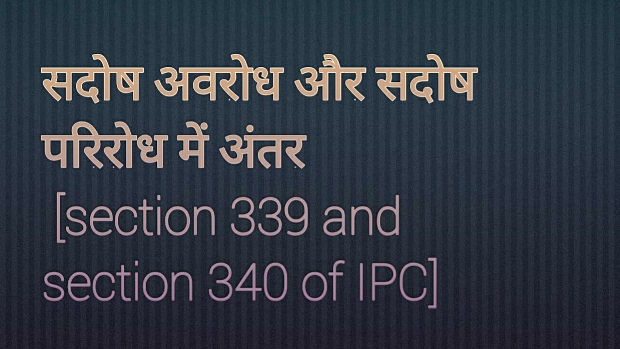 सदोष अवरोध और सदोष परिरोध में अंतर [section 339 and section 340 of IPC ...