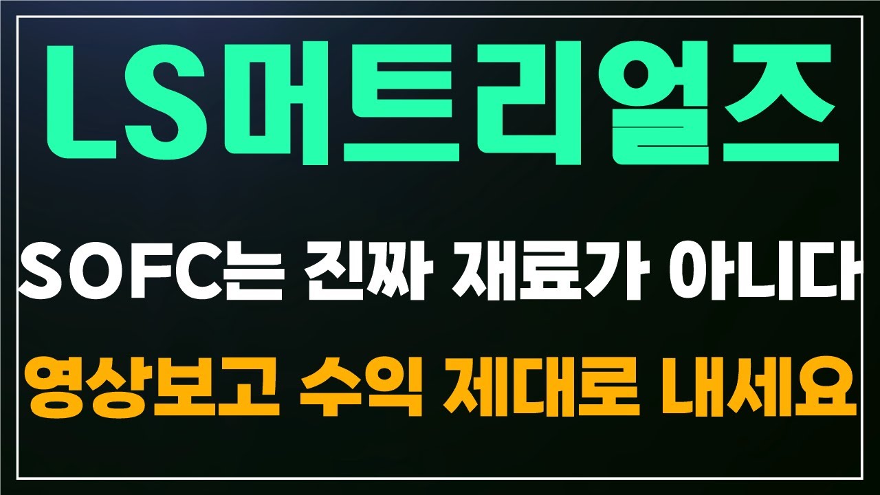 [LS머트리얼즈] SOFC는 진짜 재료가 아니다. 영상보고 수익 제대로 내세요 - YouTube