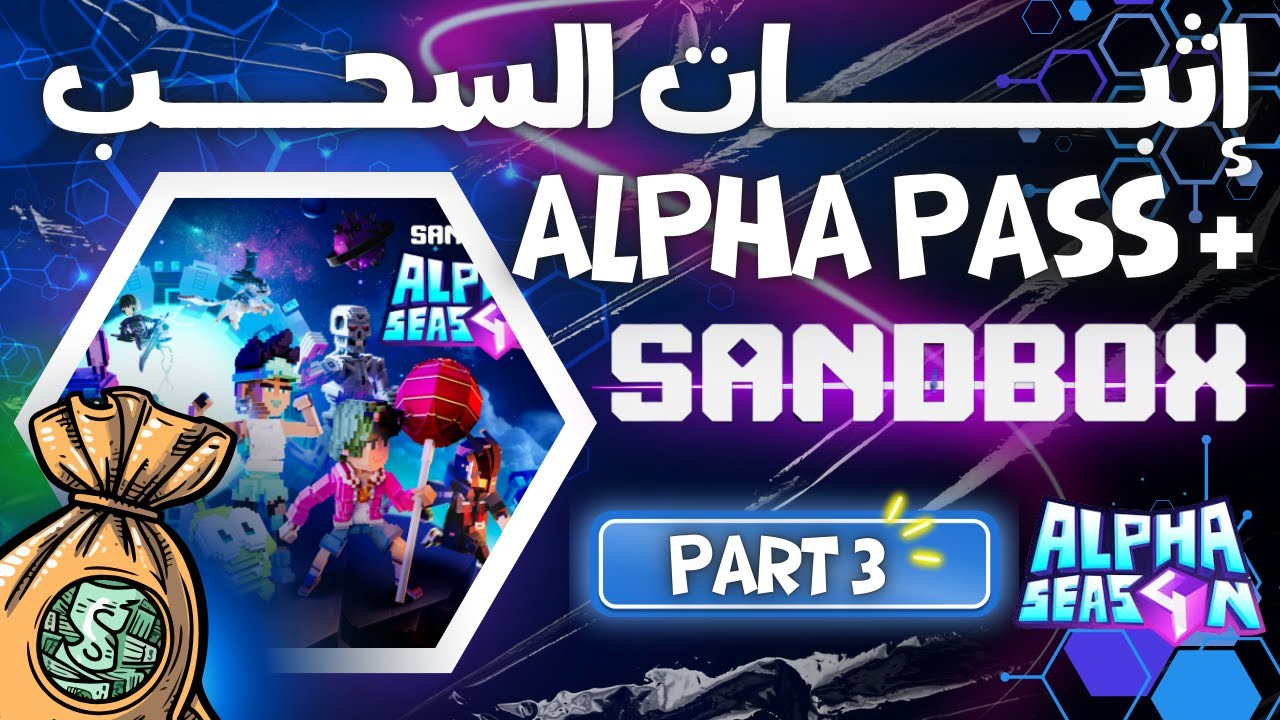 The Sandbox Alpha pass s4 | 💰 إثبات السحب💰 + ألفا باس💵 باقي الحال - YouTube