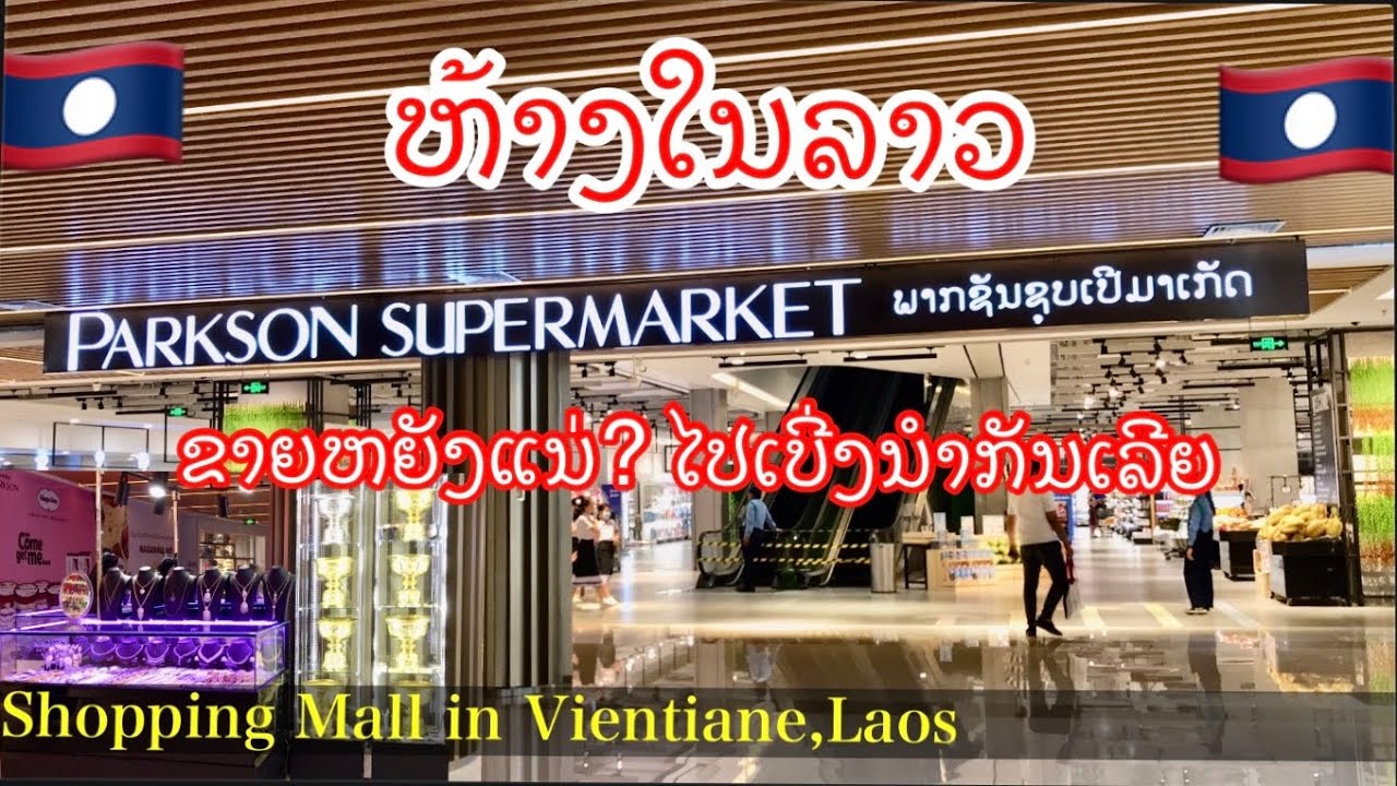 Shopping Mall in Vientiane,Laos🇱🇦#ຫ້າງໃນລາວ ...