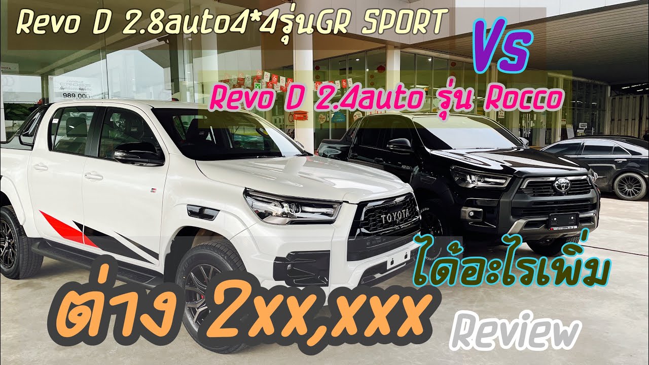 Ep21.Revo D-cab 2.8At4*4 GR SPORT ปะทะ Revo D-cab 2.4AT Rocco ใหม่จ่าย ...