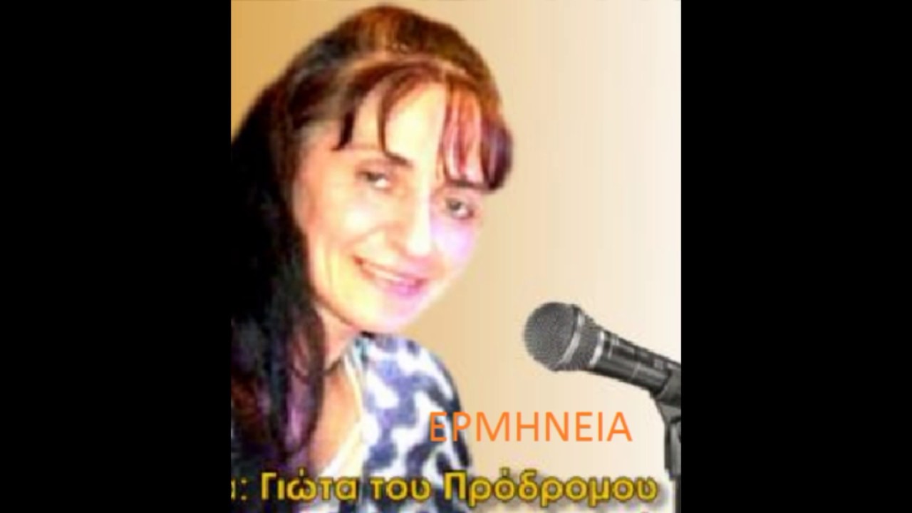 ΝΤΕΡΜΠΕΝΤΕΡΙΣΣΑ ΓΙΩΤΑ ΤΟΥ ΠΡΟΔΡΟΜΟΥ - YouTube
