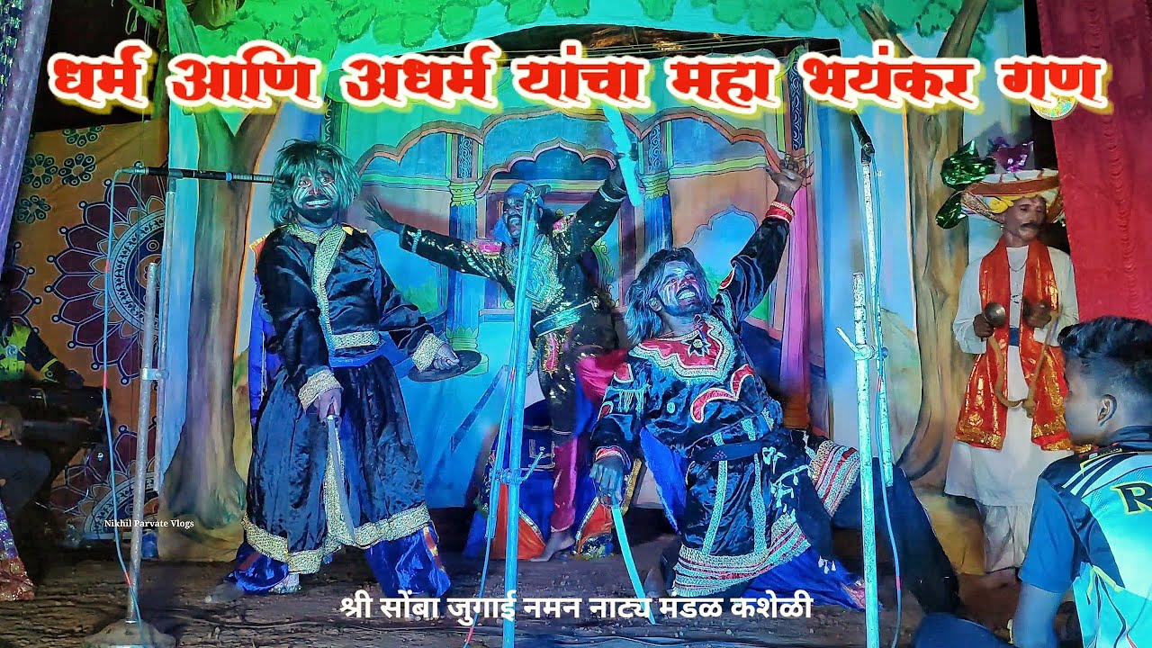 धर्म आणि अधर्म यांचा महा भयंकर गण | बहुरंगी नमन कोकण 2024 |naman kokan ...