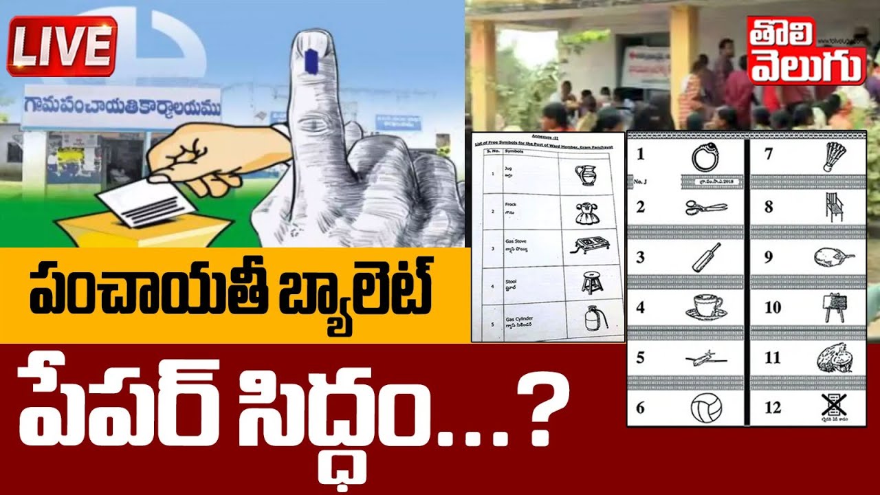 పంచాయతీ బ్యాలెట్‌ పేపర్‌ సిద్ధం...? LIVE 🔴: Ballot Paper For Sarpanch ...