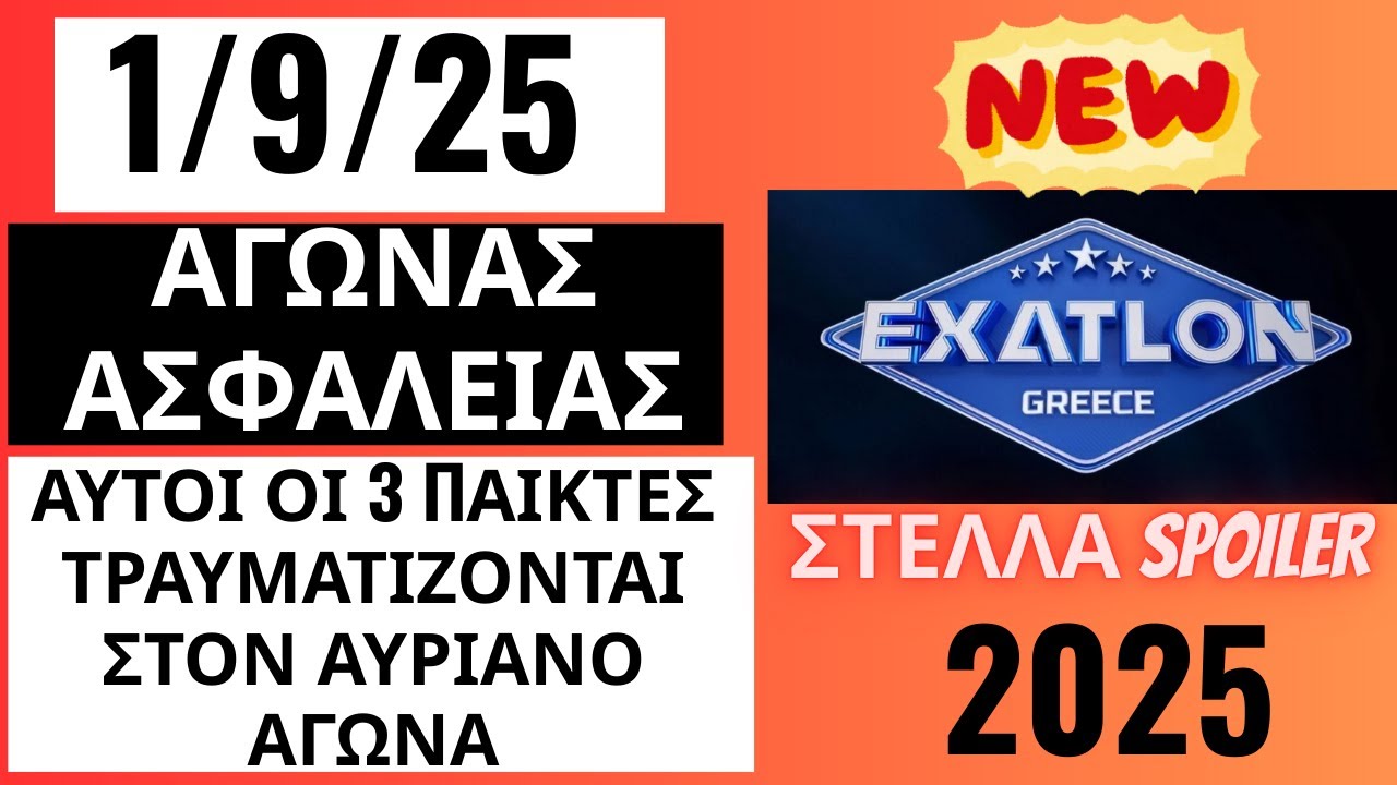 EXATLON 🏅1/9/25 - ΒΟΜΒΑ - ΑΥΤΟΙ ΟΙ 3 ΠΑΙΚΤΕΣ ΤΡΑΥΜΑΤΙΖΟΝΤΑΙ ΣΤΟΝ ...