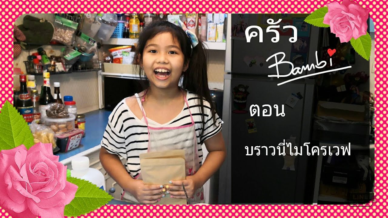 Bambi Cooking ep.1 บราวนี่ ไมโครเวฟ - YouTube