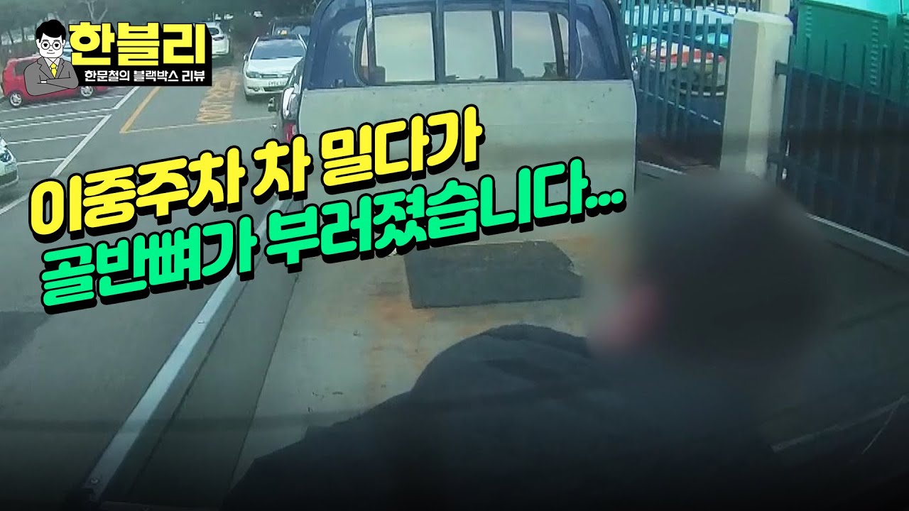 한블리 아파트 단지 내 이중주차 차 밀다가 다친 사람 과연 책임은 누가🧐 한블리 한문철의 블랙박스 리뷰 69회