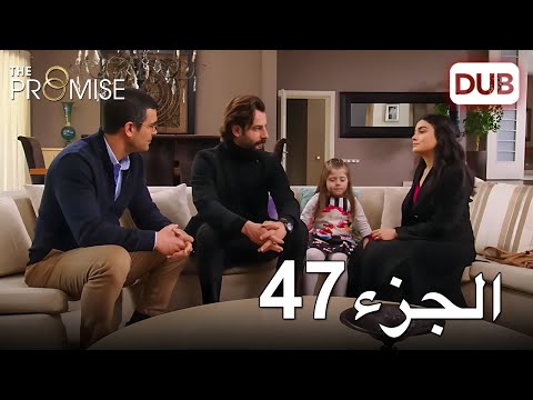 اليمين الحلقة 47 | مدبلج عربي