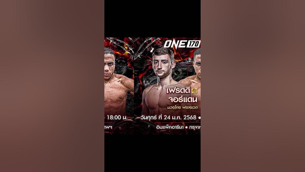 #เฟรดดี #จอร์แดน #มวยไทย #ฟลายเวต #ONE170 - YouTube