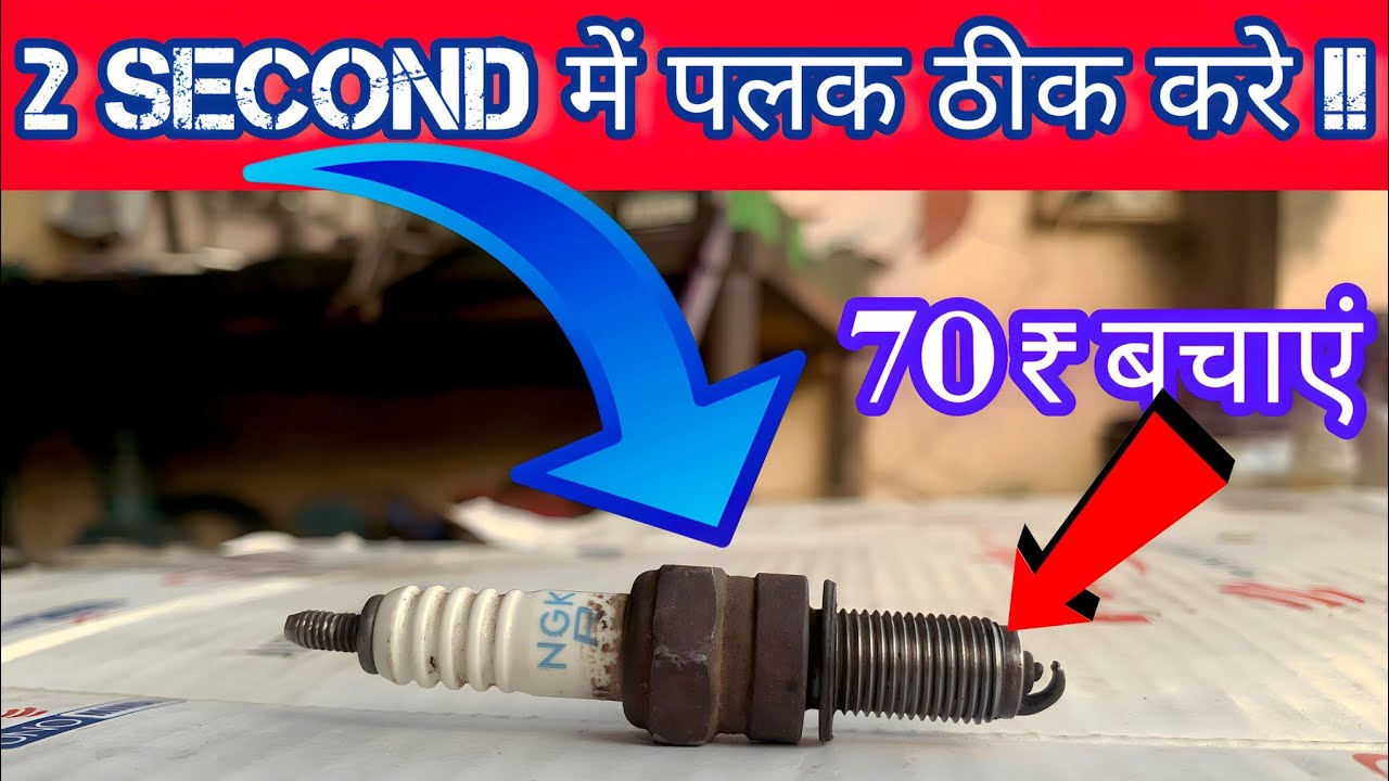 HOW TO FIX SPARK PLUG AT HOME. || स्पार्क प्लग घर पर ठीक कैसे करे ...