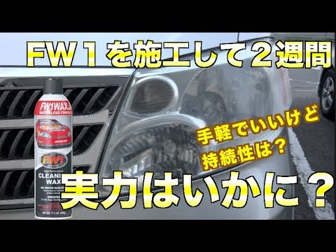 FW1を施工して2週間、曇ってない？[195]FW1 Cleaning Wax Test and Review - YouTube