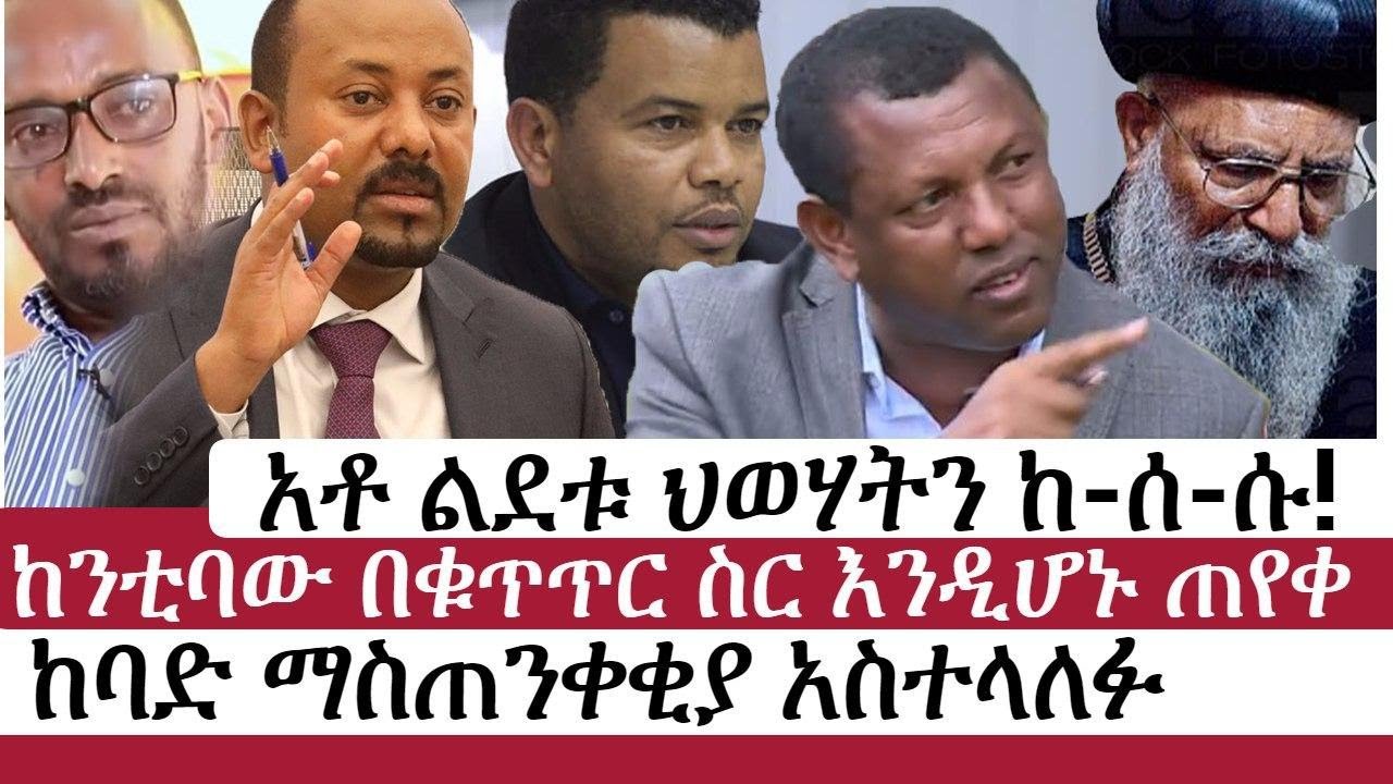 Ethiopia: ሰበር መረጃ | አቶ ልደቱ ህወሃትን ከ-ሰ-ሱ! | ከንቲባው በ-ቁ-ጥ-ጥ-ር ስር እንዲሆኑ ጠየቀ ...