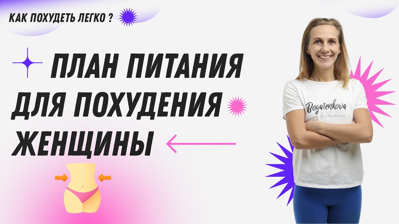 Как ПОХУДЕТЬ ЛЕГКО Программа Питания для похудения женщины мужчинам