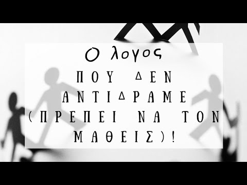 Ο λογος που ΔΕΝ αντιδραμε (πρέπει να τον μαθεις)! | Διακόσμηση Σπιτιού ...