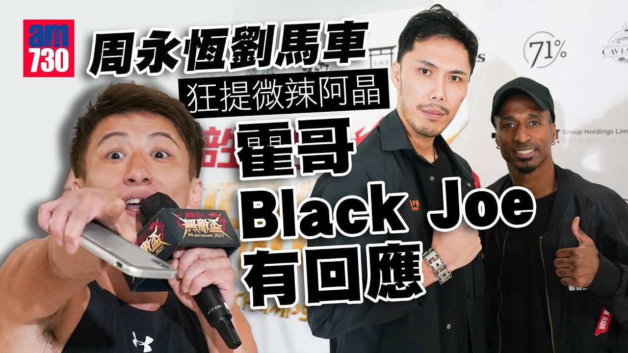 鍾培生拳賽｜周永恆劉馬車狂提微辣阿晶 霍哥Black Joe有回應 - YouTube