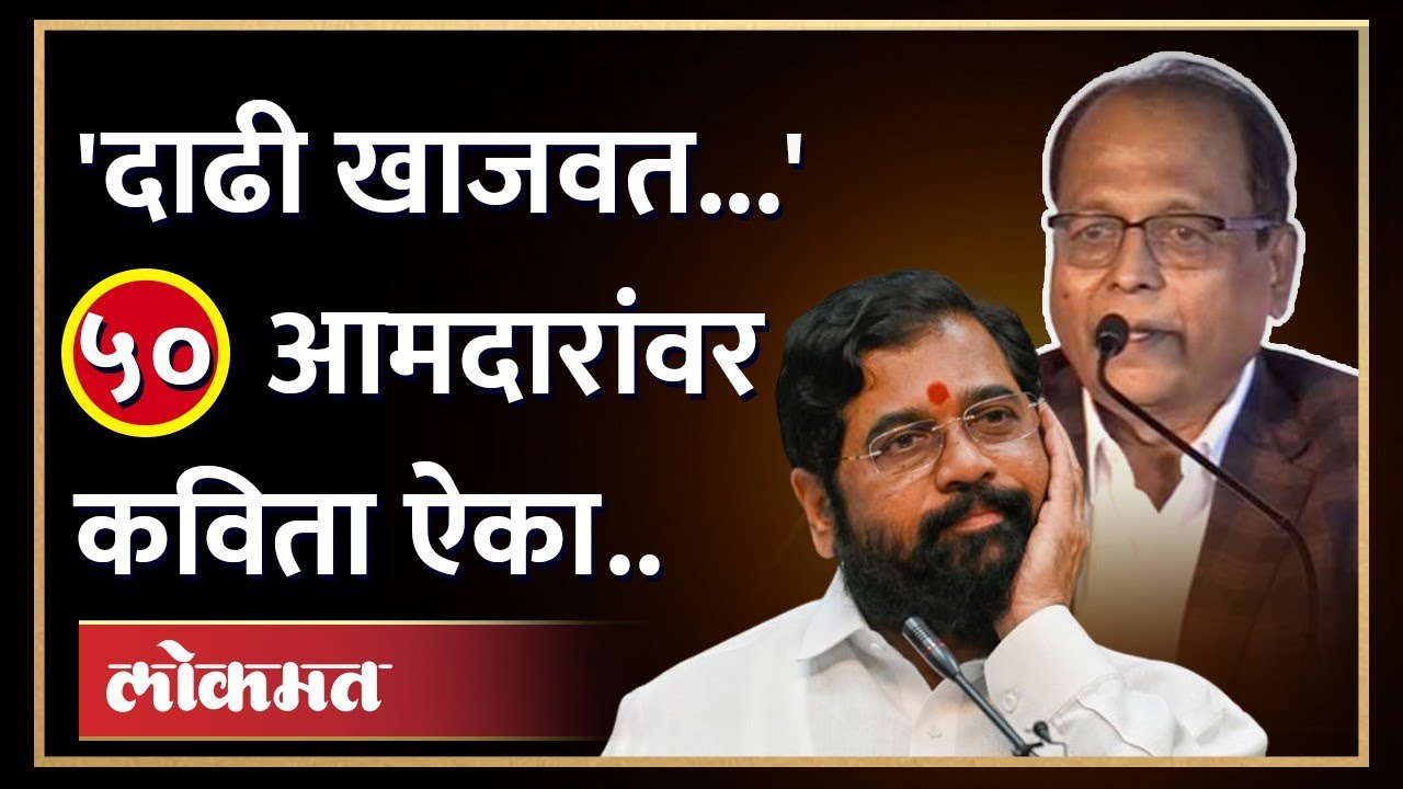 Ramdas Phutane Poem on Shinde | '५० आमदार... दाढी खाजवत ते म्हणाले ...