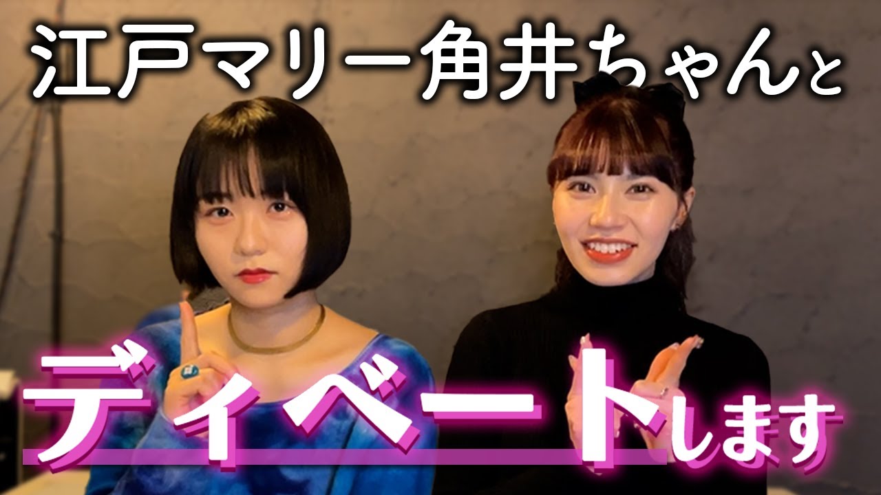 【コラボ企画】江戸マリー角井ちゃんとディベート対決しました Youtube